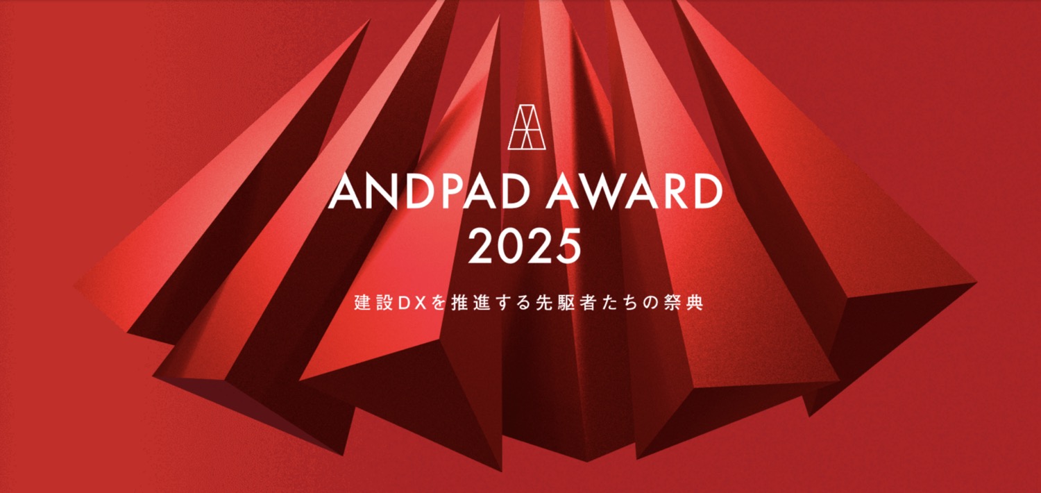 ANDPAD AWARD 2025「DXカンパニー部門」に入賞しました！ | ブログ・新着情報 | 富山県・石川県の注文住宅ならSHOEIの家|設計士と理想の家づくり
